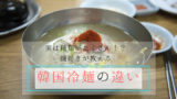 【韓国冷麺】実は種類がたくさん！？麺好きが教える韓国冷麺の違い | おひとりさま韓国生活