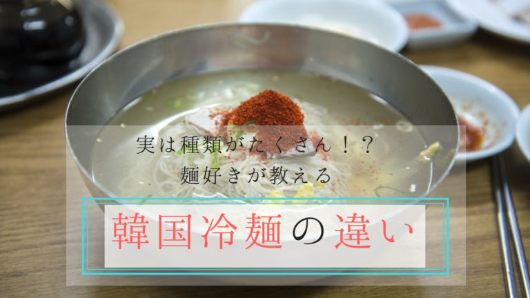 【韓国冷麺】実は種類がたくさん！？麺好きが教える韓国冷麺の違い | おひとりさまアジア生活