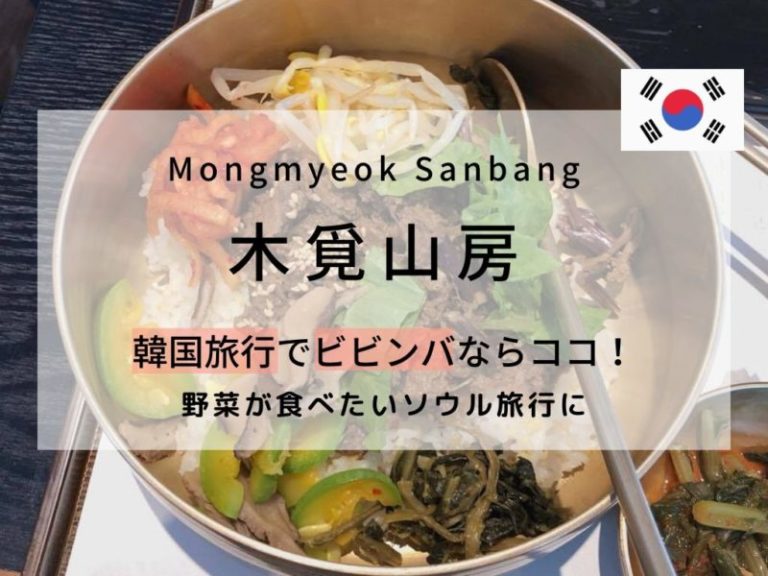 【韓国グルメ】テレビでも紹介された！絶対に外さない韓国グルメ店 | おひとりさまアジア生活