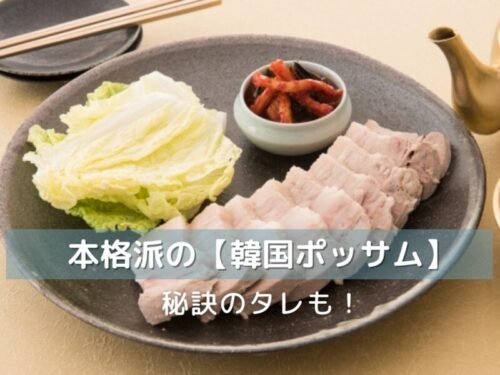 【本格派ポッサムレシピ】韓国の茹で豚と秘訣のタレ[写真つき作り方あり] | おひとりさま韓国生活