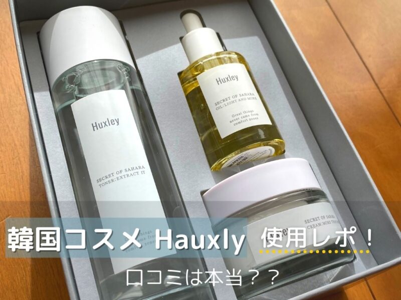 【韓国Huxleyハクスリー】使用レポ！口コミでの人気は本当？ | おひとりさまアジア生活