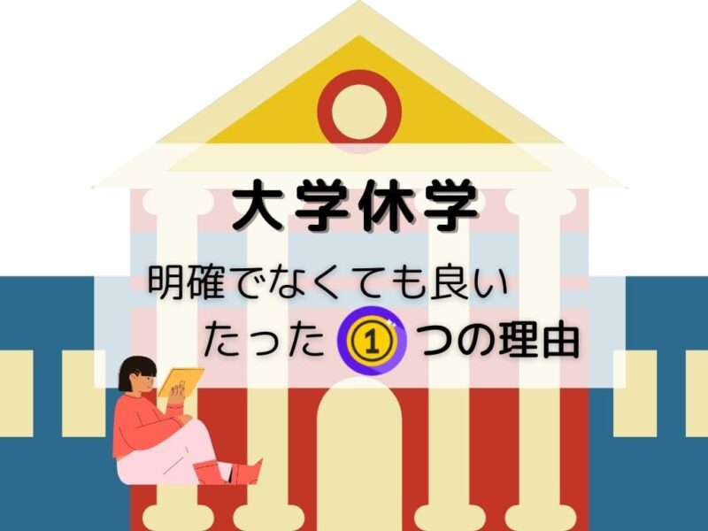 大学休学プランが明確じゃなくてもいい【たった1つの理由】 | おひとりさまアジア生活