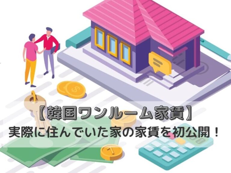 【韓国ワンルームの費用】実際に住んでいた江南エリアの家賃と写真を公開！ | おひとりさまアジア生活