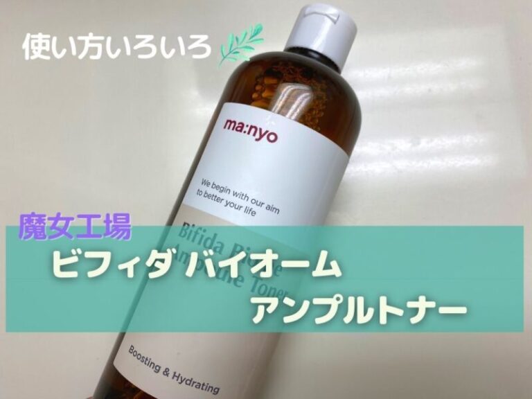 【魔女工場ビフィダトナー】アンプル入りで超効果的な化粧水〈使用レビュー〉 | おひとりさまアジア生活