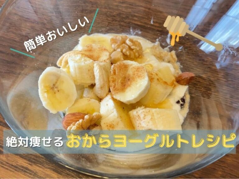 本当は秘密にしたい【おからパウダーヨーグルトレシピ】痩せ体験あり！ | おひとりさまアジア生活