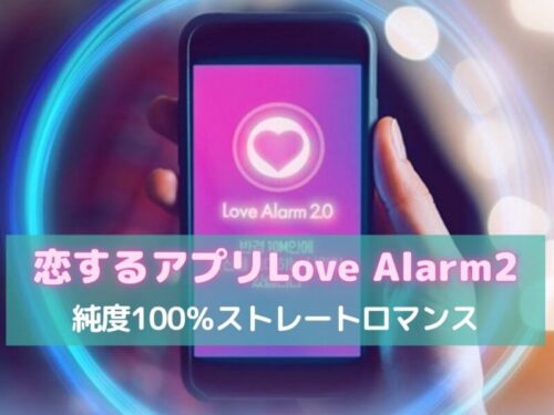 韓国ドラマ【恋するアプリ ラブアラーム】待望のシーズン2配信中！ | おひとりさまアジア生活