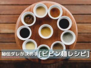 秘伝ダレが決め手の【本格！韓国ビビン麺レシピ】おすすめの麺も紹介 | おひとりさまアジア生活