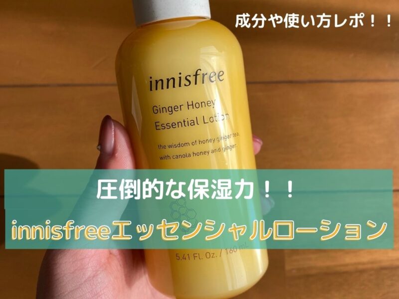 【乾燥肌さんにおすすめ】イニスフリーのエッセンシャルローション〈使用レビューあり〉 | おひとりさまアジア生活