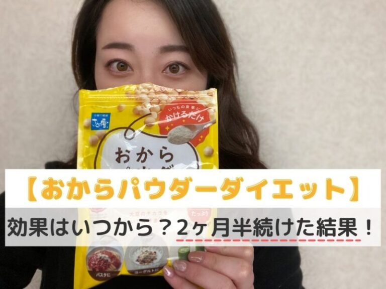 【おからパウダーダイエット】2ヶ月半の効果をブログで体験レポ！すぐに効果が出る方法 | おひとりさまアジア生活